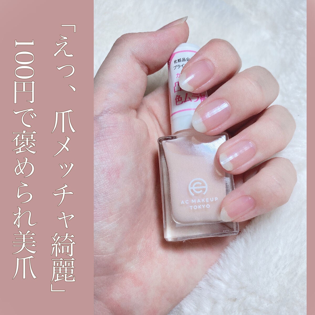 Acサロンネイルプライマー|セリアの口コミ 超優秀!100均で買えるおすすめネイルトップコート・ベースコート!男子からも女子からも褒め