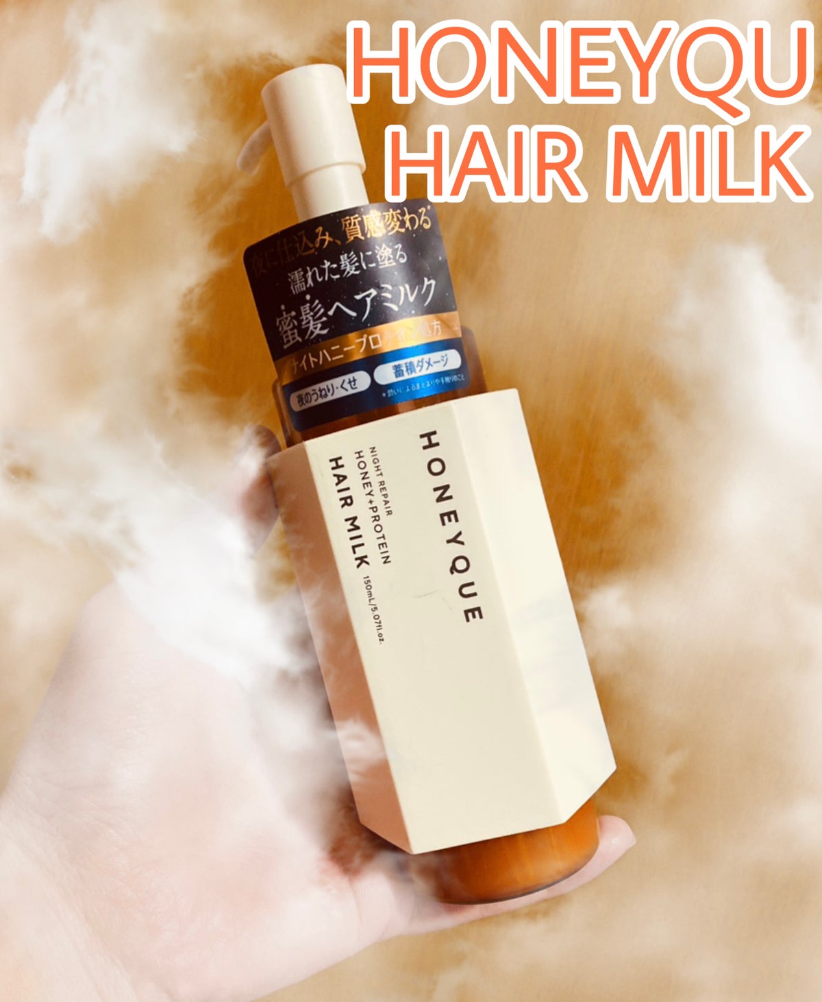 ナイトリペア 2way ヘアミルク モイスト|ハニークの口コミ 髪の毛のダメージが酷く パサパサ、絡まり、広がり By 香水おばば混合肌