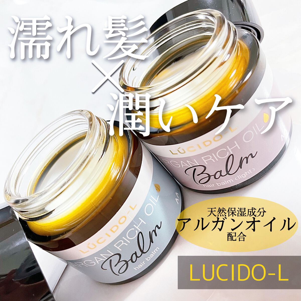 ルシードエルのヘアバーム #メルティヘアバーム ライト&#メルティヘアバームを使った口コミ ルシードエルから2種類のヘアバーム登場 By