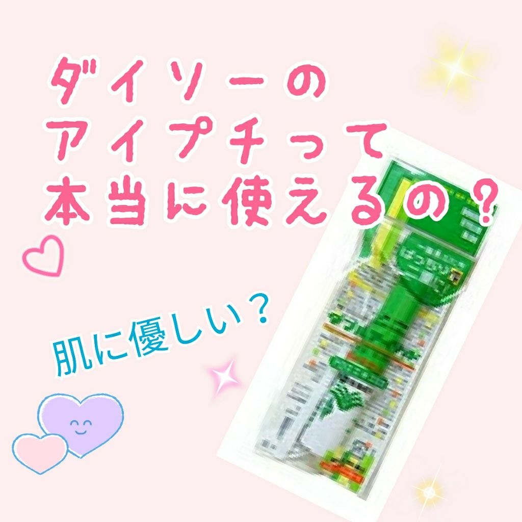 ダブルアイリッドal|daisoの口コミ 超優秀!100均で買えるおすすめ二重まぶた用アイテム! 今回は金欠の味方おダイソーさんのアイプチ