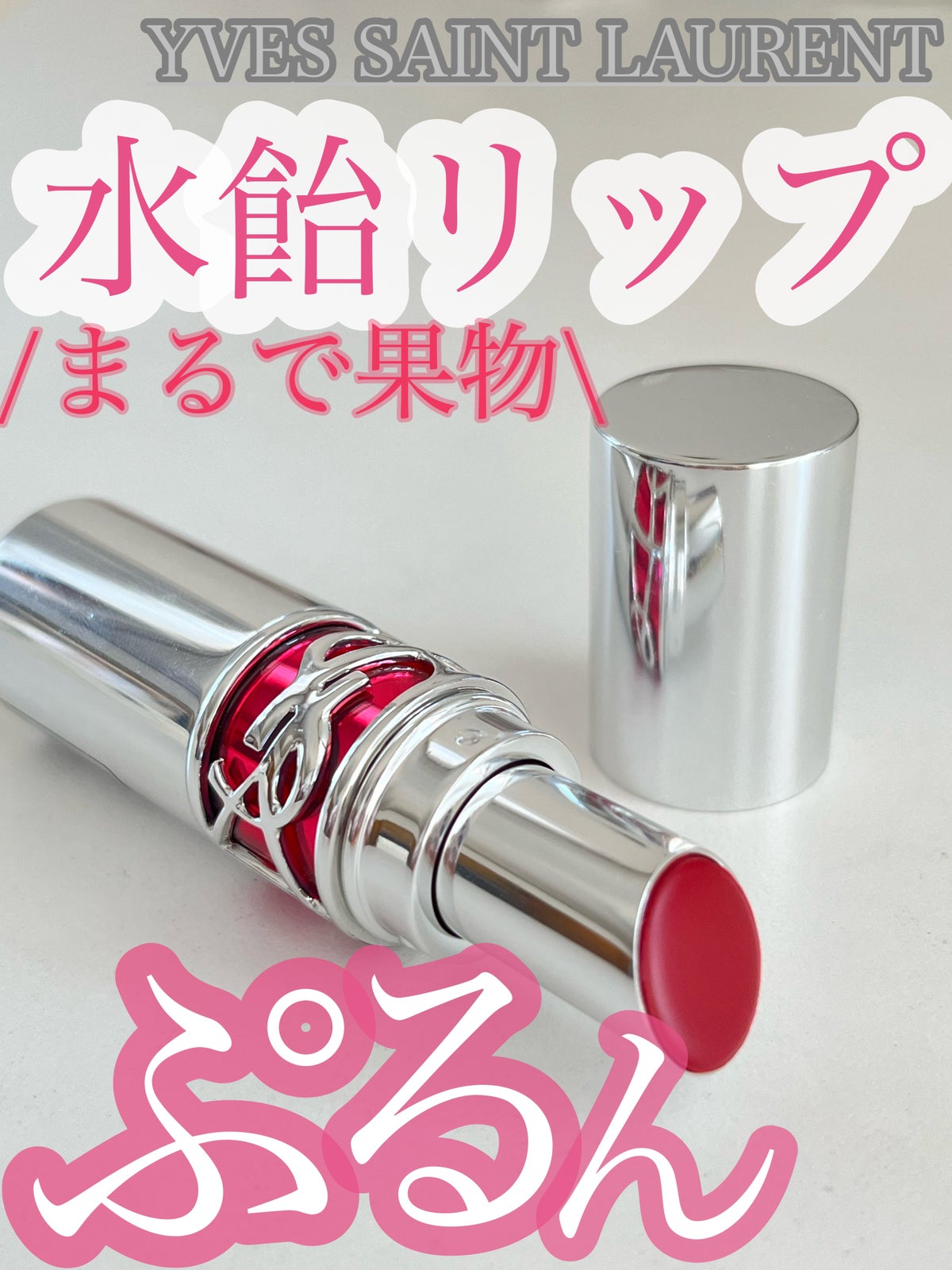 ルージュ ラブシャイン キャンディグレーズ |yves Saint Laurent Beauteの口コミ ブルベ夏におすすめの口紅!今回は
