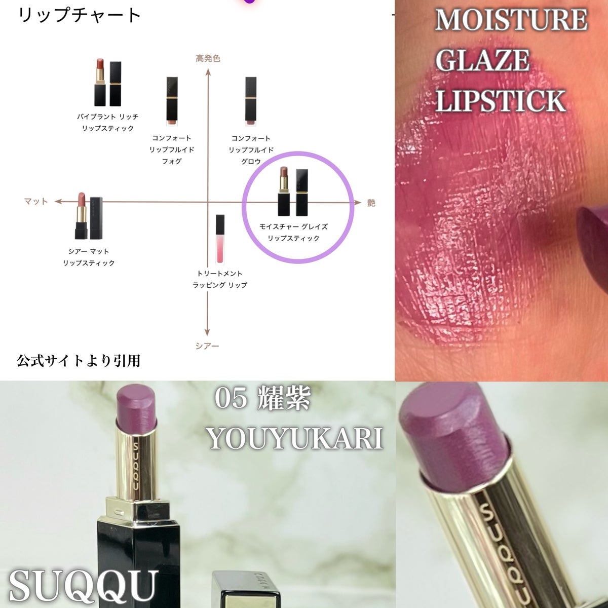 モイスチャー グレイズ リップスティック|suqquの口コミ ブルベ夏におすすめの口紅!ブルベ歓喜リップ!ツヤ感たっぷり By し・ほみん