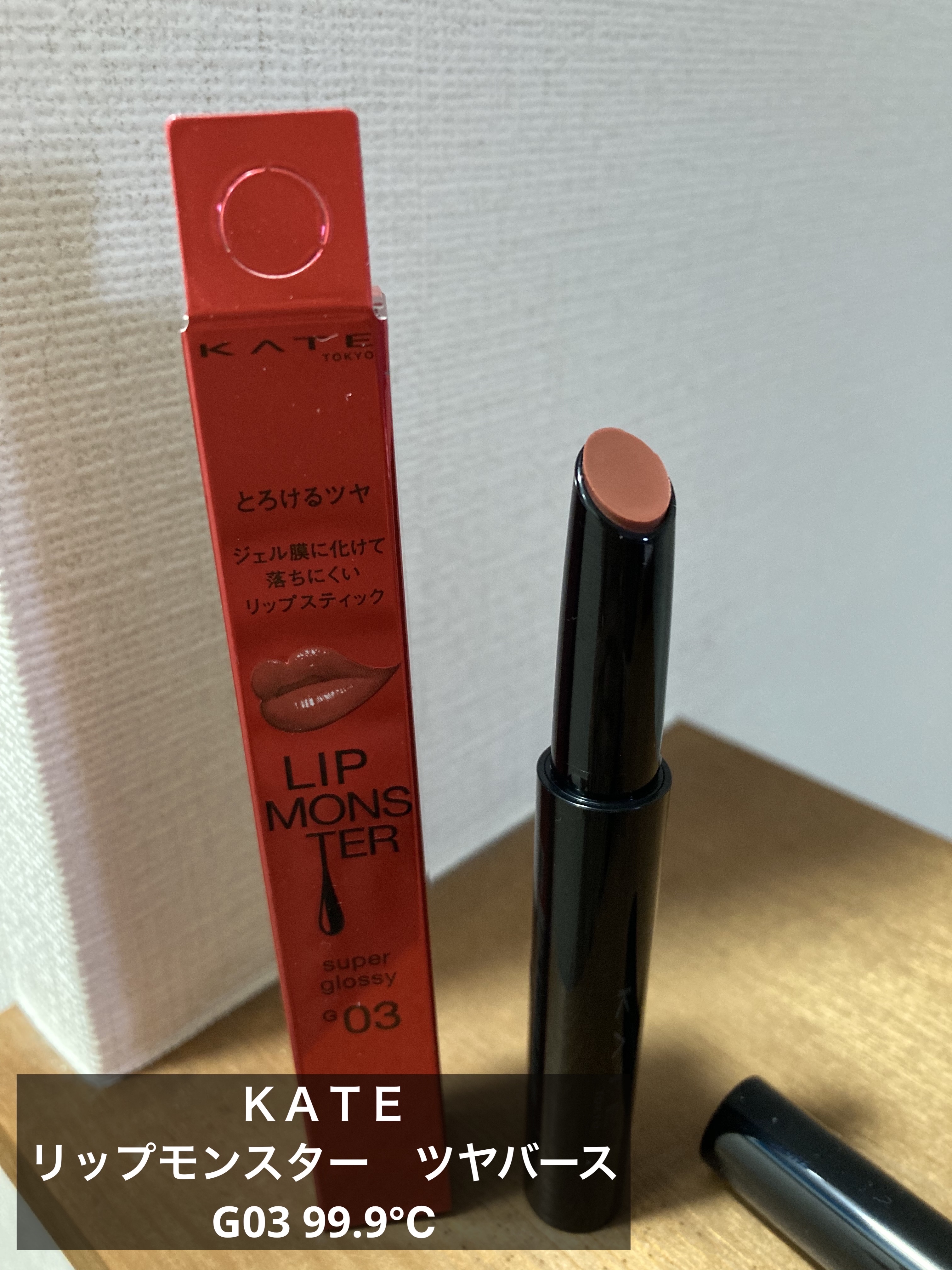 ケイト リップモンスター ツヤバース G03 99.9°C / KATE(ケイト) | LIPS