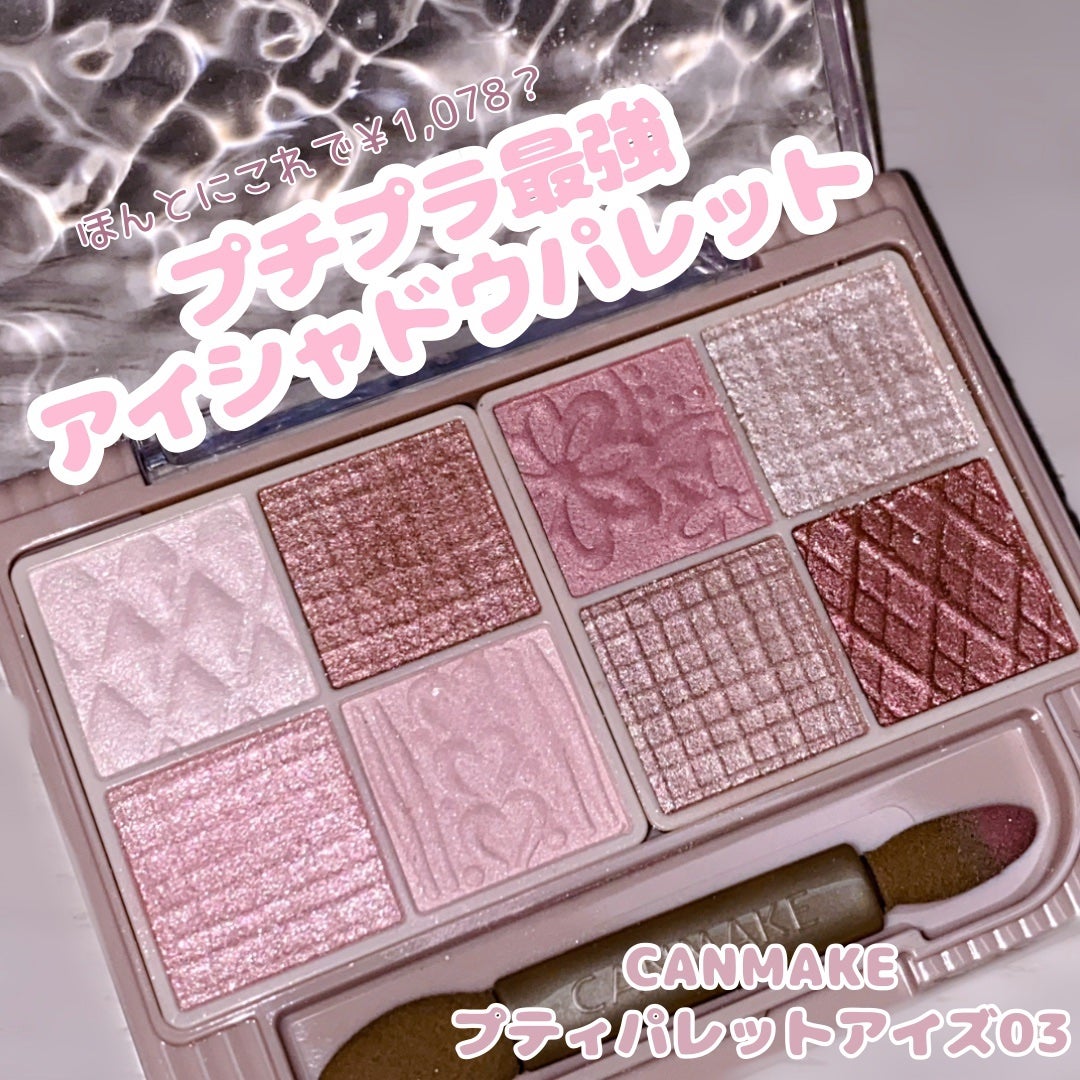 プティパレットアイズ|キャンメイクの使い方を徹底解説 【💗プチプラ最強アイシャドウパレット💗】 By らく乾燥肌20代前半 Lips