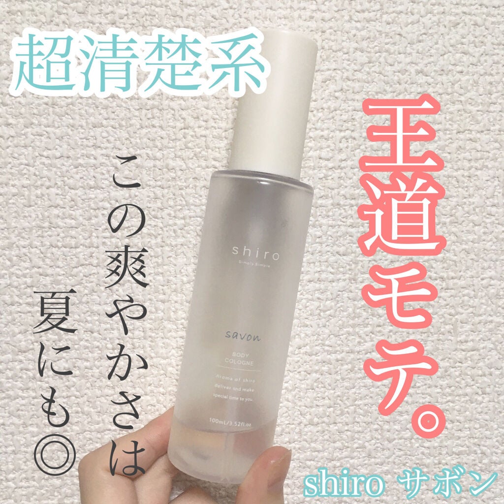 サボン ボディコロン|shiroの口コミ「最強モテ香水。 Shiroのボディコロンをご紹介 」 By あいうえフォロバ強化期間🕊混合肌