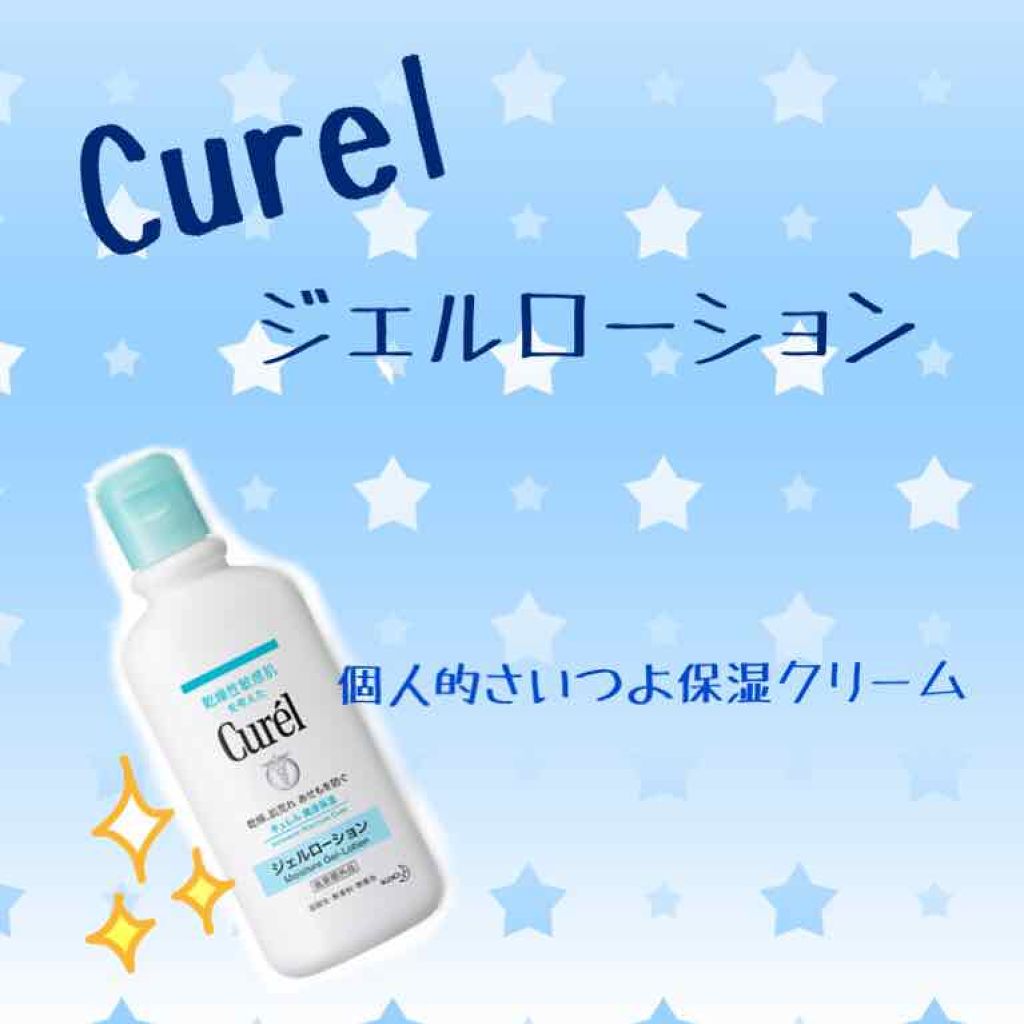 ジェルローション|キュレルの使い方を徹底解説 乾燥肌におすすめの化粧水! Curel キュレル ジェルローション By ちょま。乾燥肌