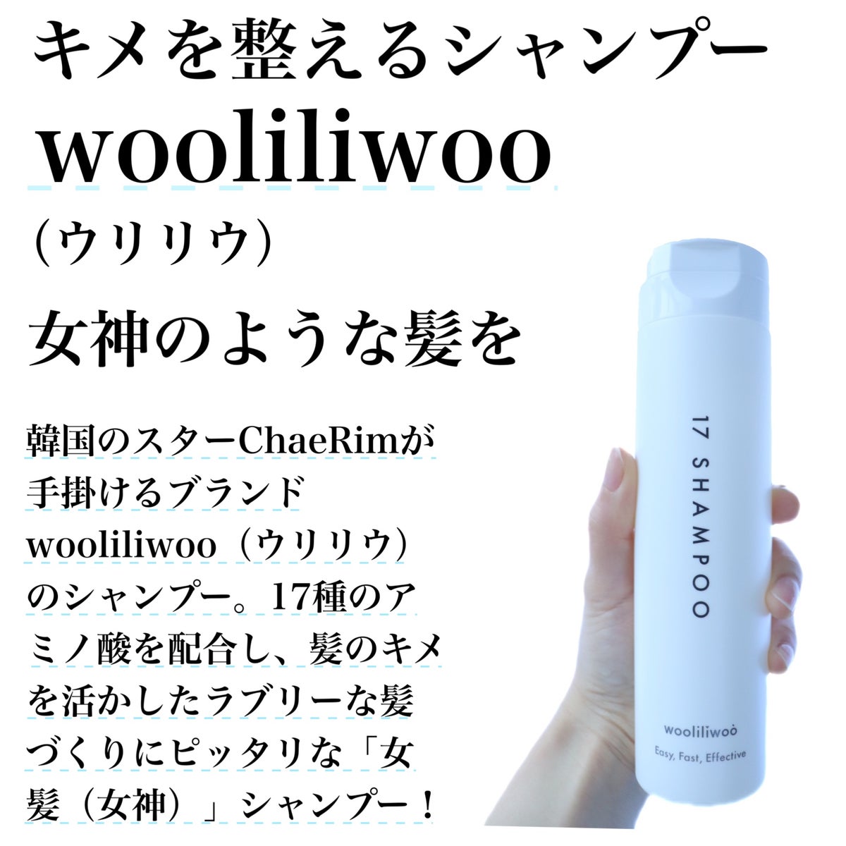 17 シャンプー|wooliliwooの口コミ 【女髪(めがみ)づくりのシャンプ韓国スタープロデュースブランドwooliliwoo🤍 By