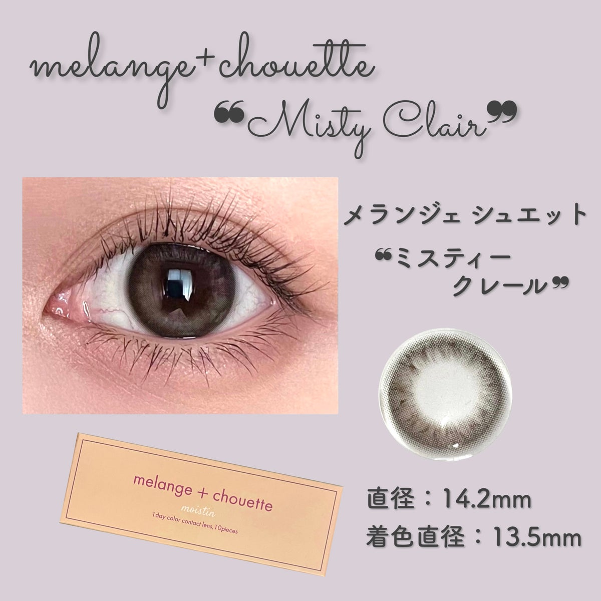 メランジェ シュエット ワンデー|melangechouetteのカラコンレポ・着画口コミ 可愛いのに媚びない 瞳に光を取り込む
