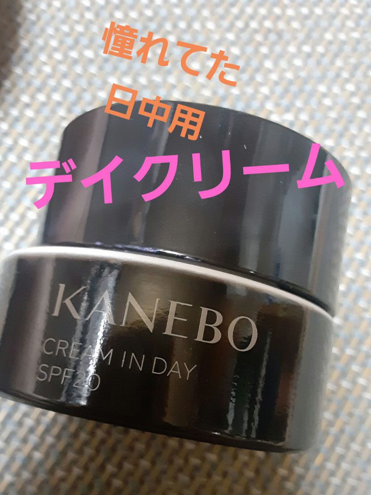 クリーム イン デイ|kaneboの口コミ Kanebo カネボウ クリーム イン デイ By Minto10混合肌 Lips