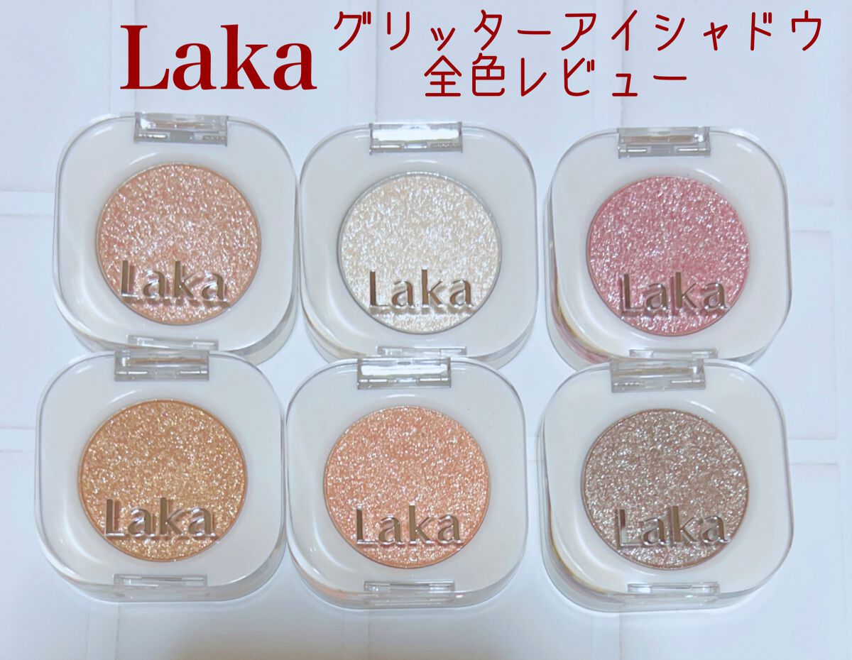 【2023年春新作パウダーアイシャドウ】モノアイシャドウ|lakaの人気色を比較 Laka モノアイシャドウ 新作グリッター By 智子