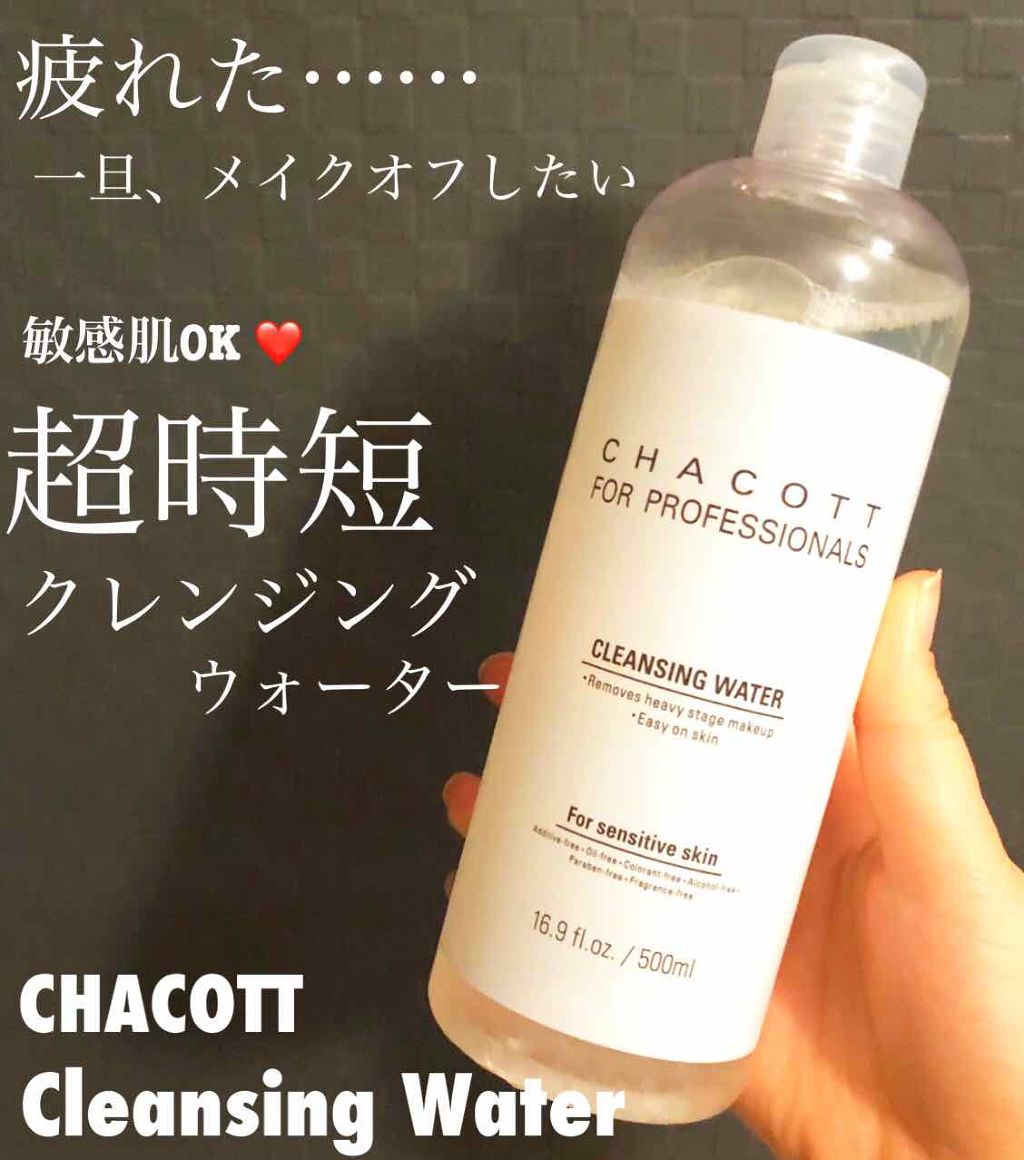 クレンジングウォーター|チャコット・コスメティクスの口コミ 乾燥肌におすすめのクレンジングウォーター!メイク落としたいけど、気力が無い