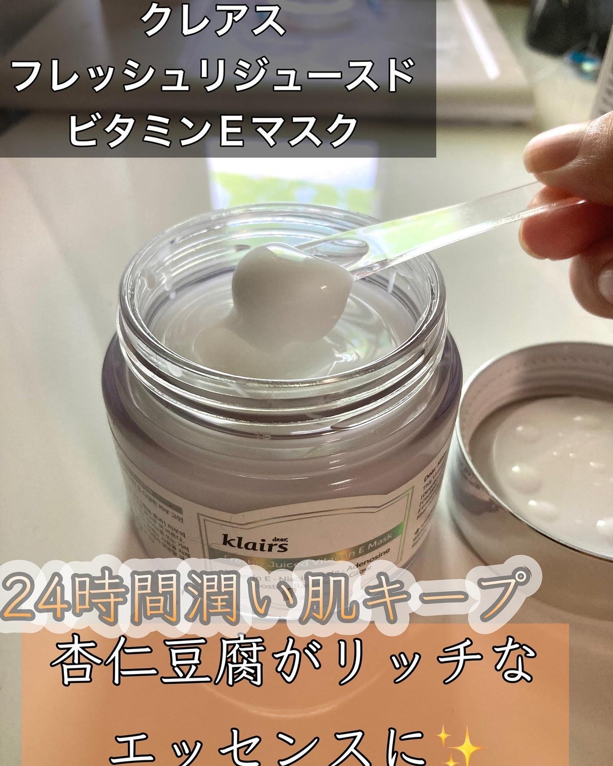Freshly Juiced Vitamine Mask|klairsの効果に関する口コミ 乾燥肌におすすめのフェイスクリーム!スキンケア