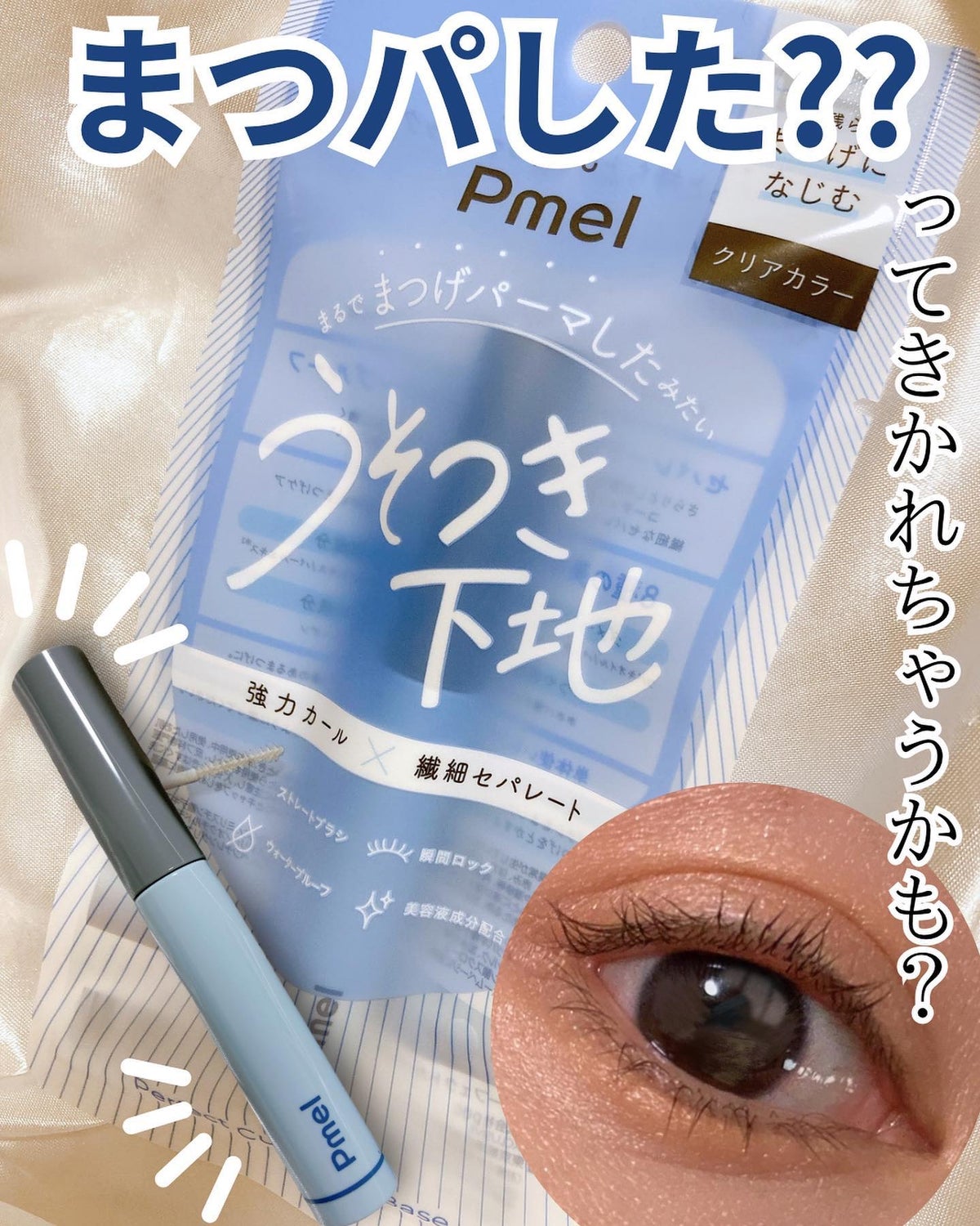 【2023年秋新作マスカラ下地・トップコート】ピメル パーフェクトカールロックベース|pdcの口コミ 【ピメル パーフェクトカールロック