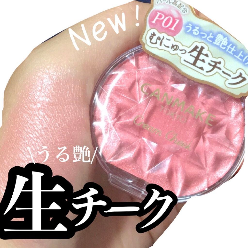 【限定ジェル・クリームチーク】クリームチーク(パールタイプ)|キャンメイクの口コミ「イエベ春におすすめのジェル・クリームチーク!canmake
