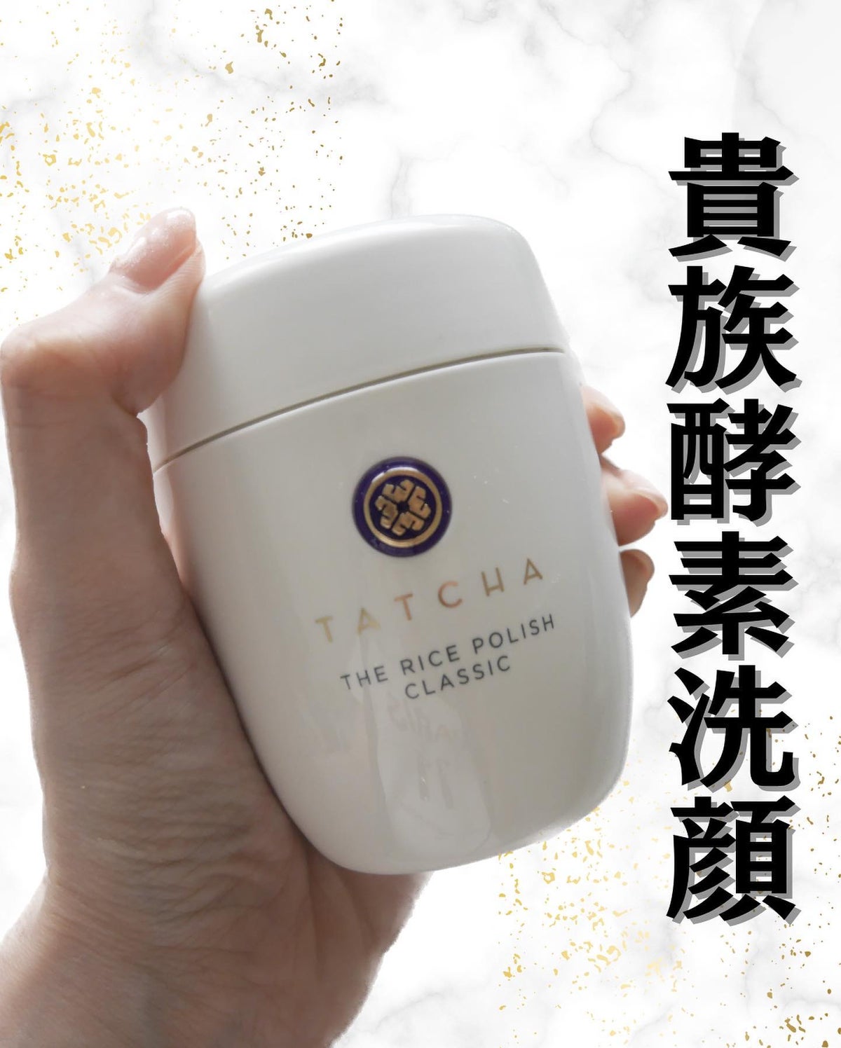 ライス ポリッシュ クラッシック|タッチャの効果に関する口コミ 世界のセレブが愛用するブランド・タッチャの酵素洗顔がめ〜っちゃお気に入り💖