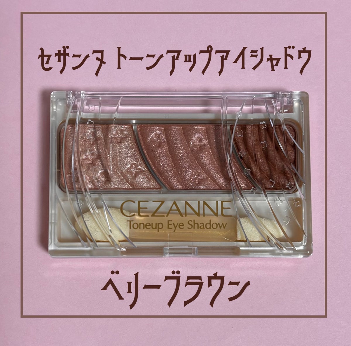 トーンアップアイシャドウ|cezanneの辛口レビュー Cezanne トーンアップアイシャドウ By あらま敏感肌20代後半 Lips