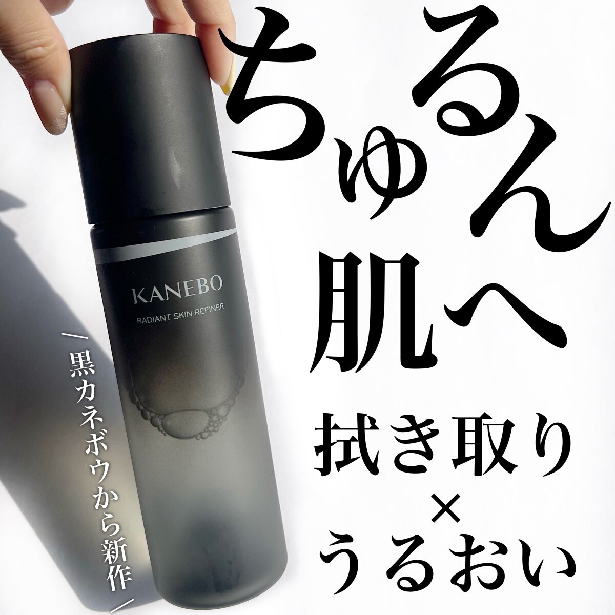 ラディアント スキン リファイナー|kaneboの口コミ 乾燥肌におすすめの化粧水!黒カネボウ大好きな私が次にハマっているアイテムをご紹介