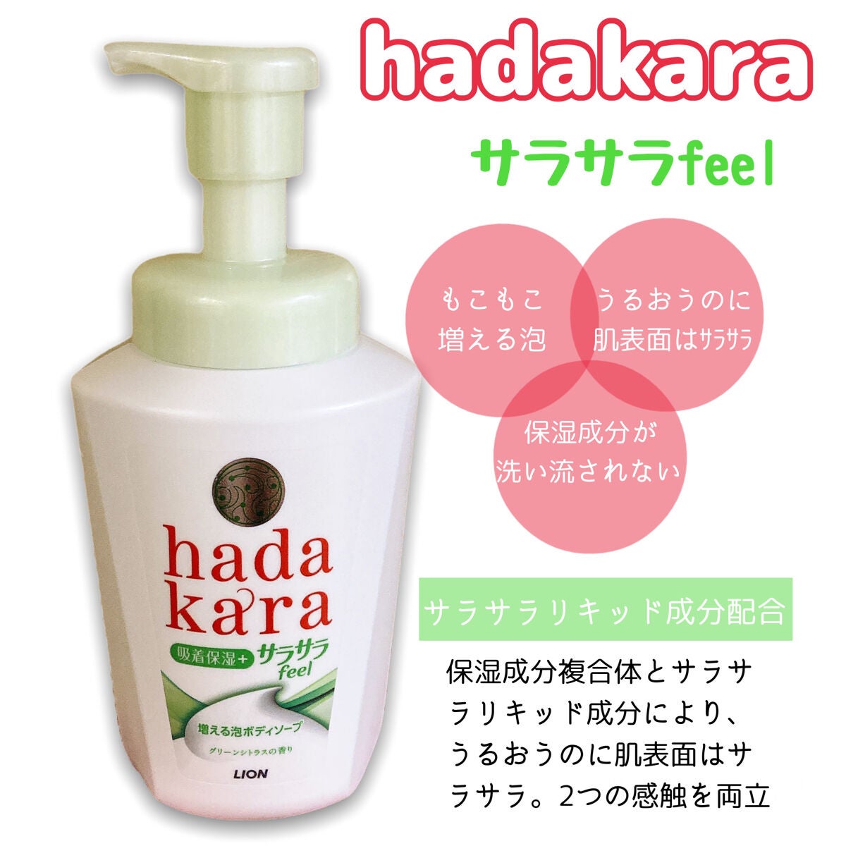 Hadakara ボディーソープ泡で出てくるサラサラfeelタイプ グリーンシトラスの香り|hadakaraの口コミ 〖 Hadakara