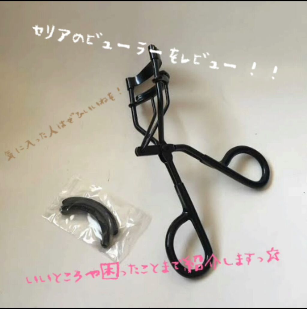 ディープビューラー|セリアの口コミ 超優秀!100均で買えるおすすめビューラー! 今日は、セリアで購入した黒くて可愛くて By