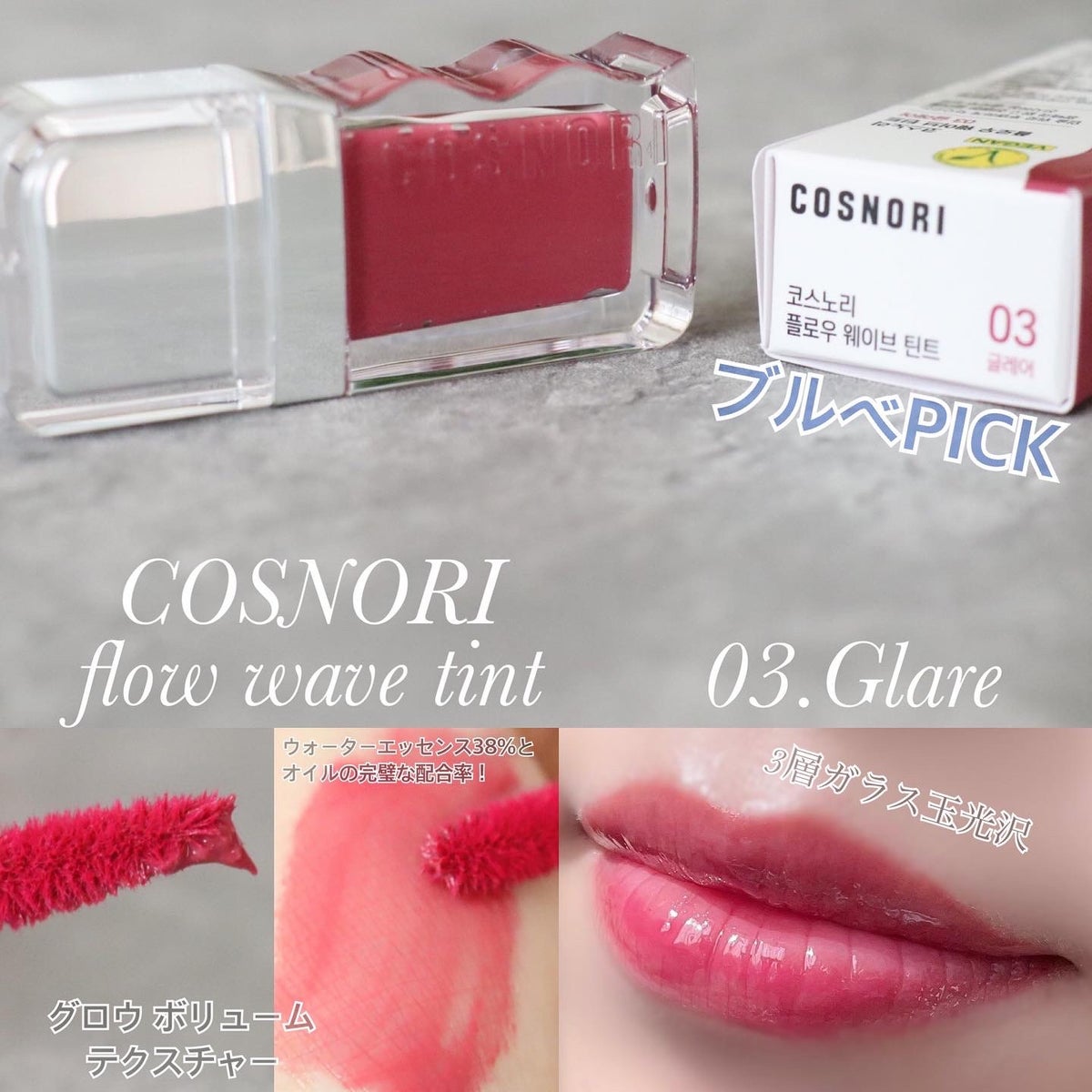 フロウウェーブティント|cosnoriの口コミ 新感覚ツヤテクスチャーのグロウティント💄 By Maimai普通肌 Lips