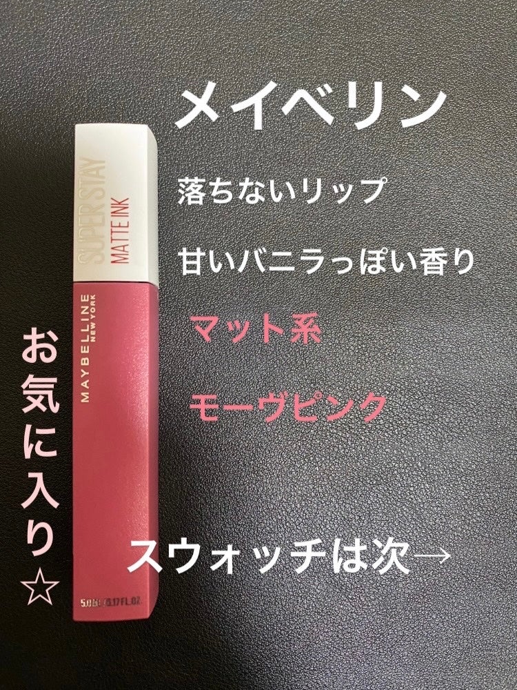 Spステイ マットインク|maybelline New Yorkの口コミ お気に入りの落ちないリップ🎀🎀🎀 By 🐸フォロバ🐸³₃ Lips