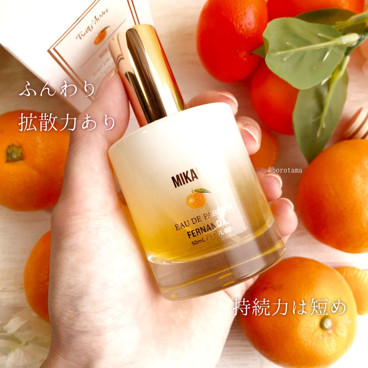 【2023年冬新作香水レディース】オードパルファム ミカン|フェルナンダの口コミ 🍊お蜜柑香水 フェルナンダ オードパルファム