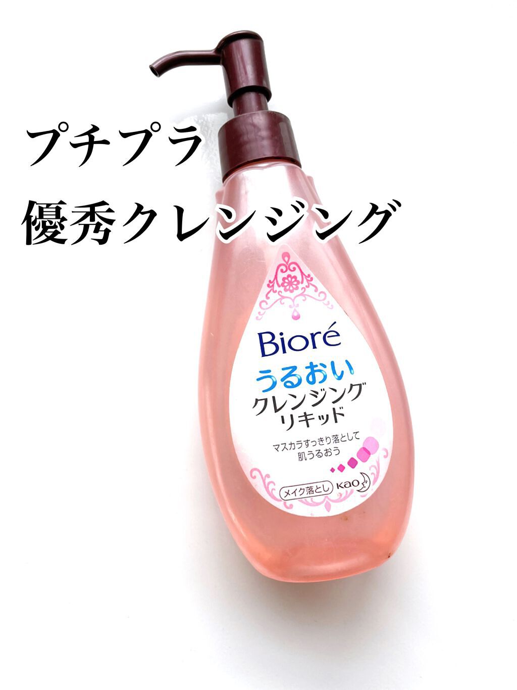 うるおいクレンジングリキッド|ビオレの口コミ ビオレうるおいクレンジングリキッド By Mimi♡フォロバ100♡lipsパートナー混合