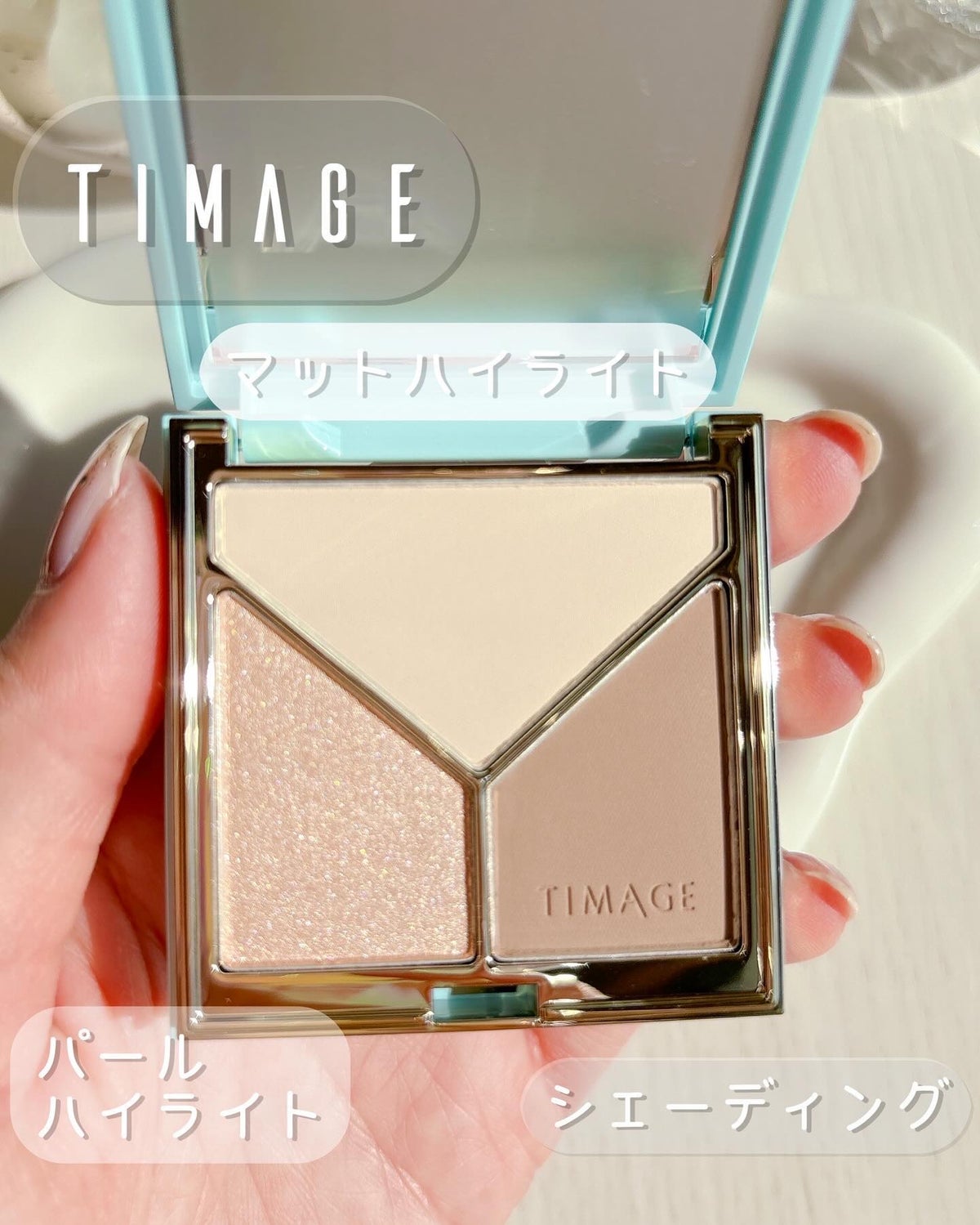 ハイライト・シェーディングパレット|timageの使い方を徹底解説 Timage(彩棠・ティメジ)ハイライト・シェーディングパレットで立体