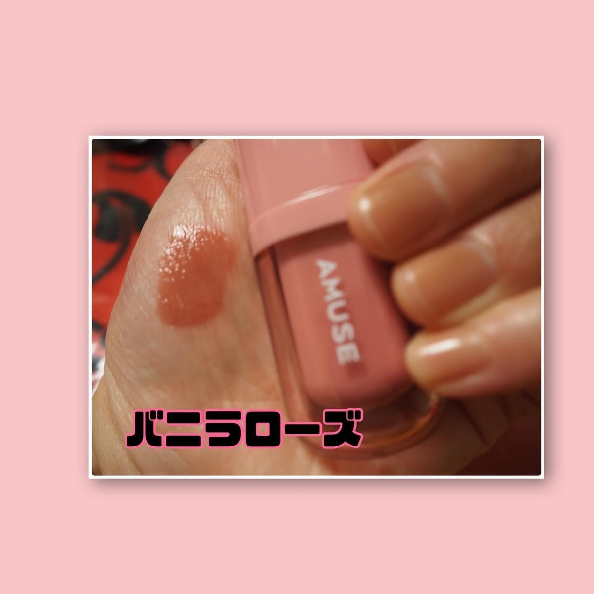 【2024年春新作口紅】べべティント|amuseの口コミ 【amuse ベベティントバニラローズ】1650円 By あずき脂性肌20代