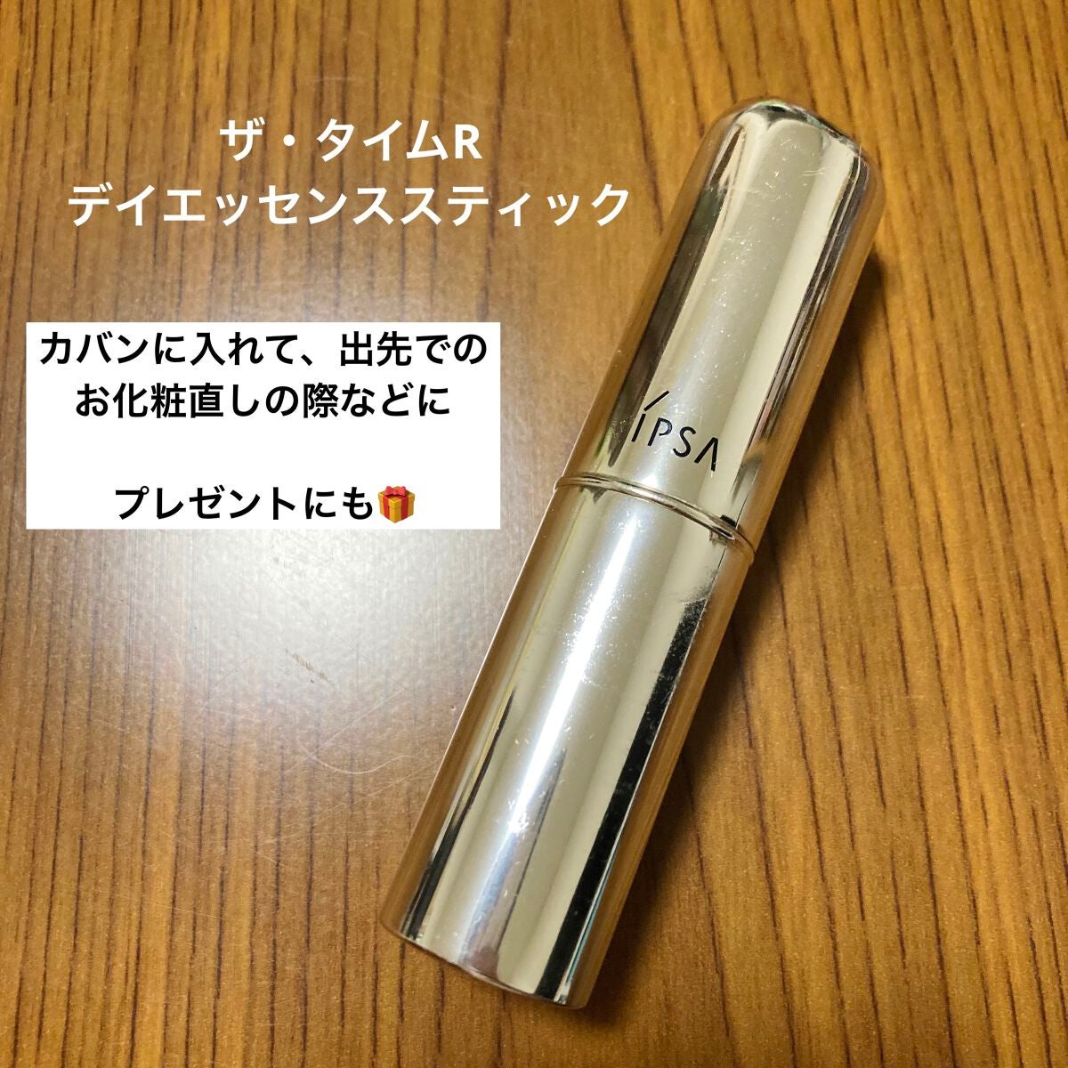 ザ・タイムr デイエッセンススティック|ipsaの口コミ「ipsa ザ・タイムr デイエッセンススティック 」 By さちこ⭐︎フォロバ