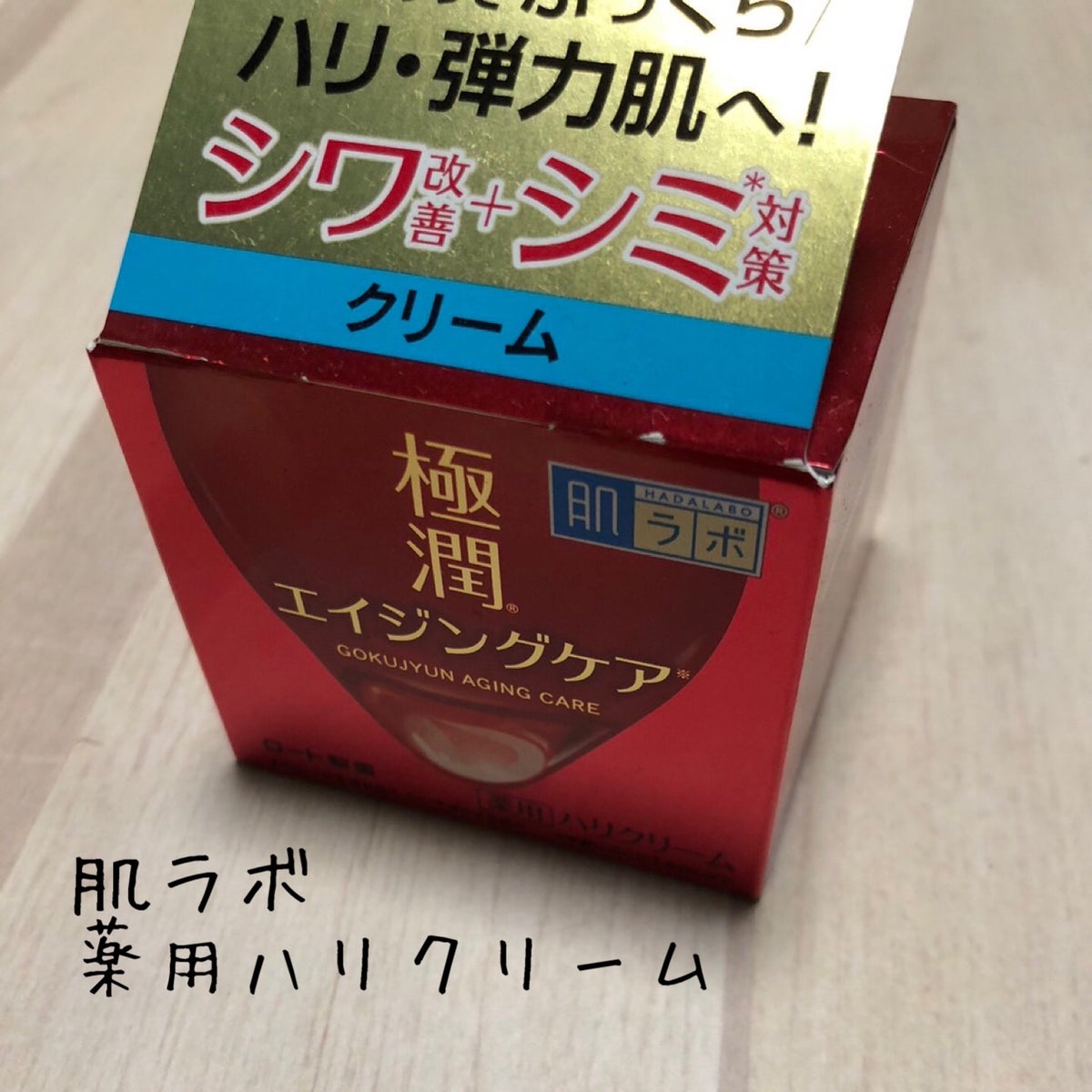 薬用ハリクリーム|肌ラボの口コミ 今回は肌ラボの薬用ハリクリームをレビューしたいと思います! By ゆう混合肌 Lips