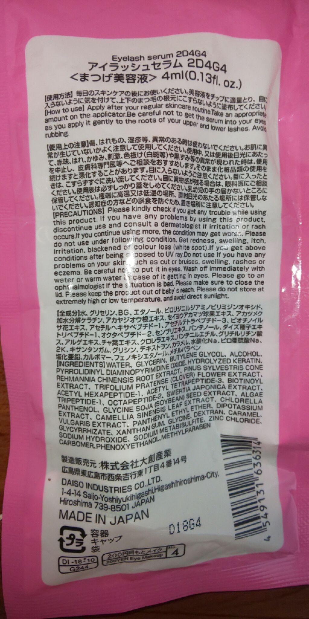 アイラッシュセラム〈まつげ美容液〉|daisoの使い方を徹底解説 超優秀!100均で買えるおすすめ美容液!こちらはdaisoで購入した