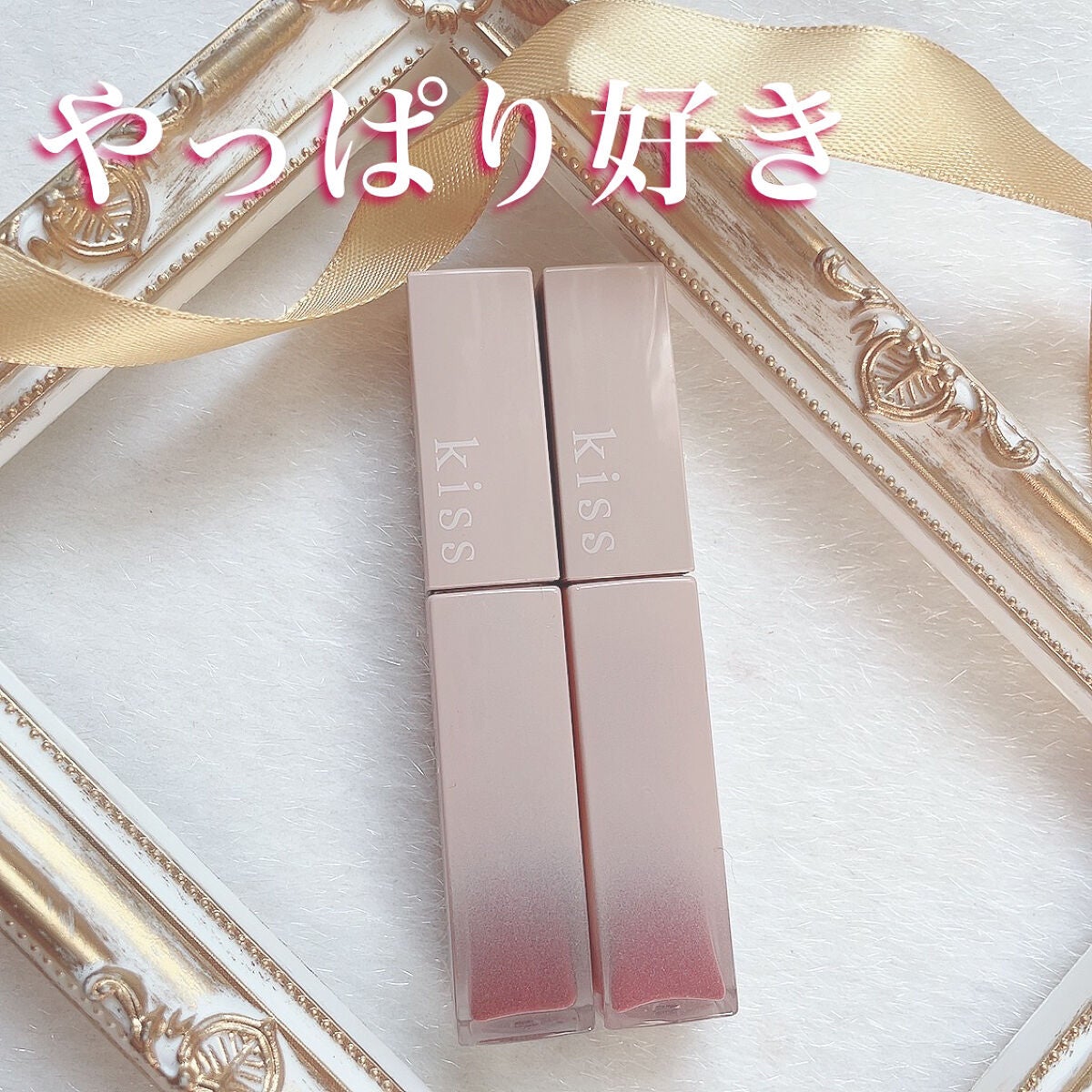 【限定色レビュー】リップアーマーⅩ|kissは落ちないのか?色持ちに関する口コミ 唇に鎧を。 濡れ、艶、密着。 By 𝕔𝕙𝕚普通肌