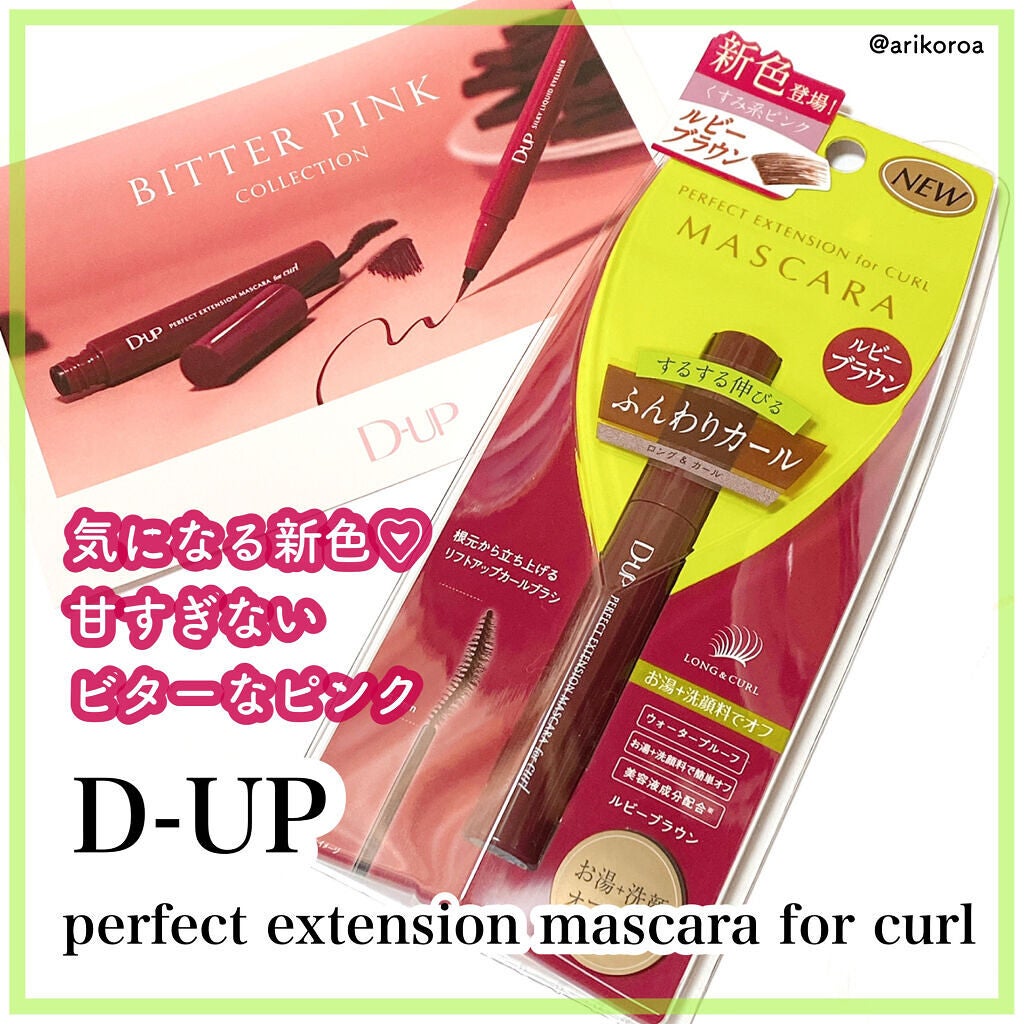 【新色レビュー】パーフェクトエクステンション マスカラ For カール ルビーブラウン|d Upの人気色を比較「 D Upの新作が悶絶級🥺💓