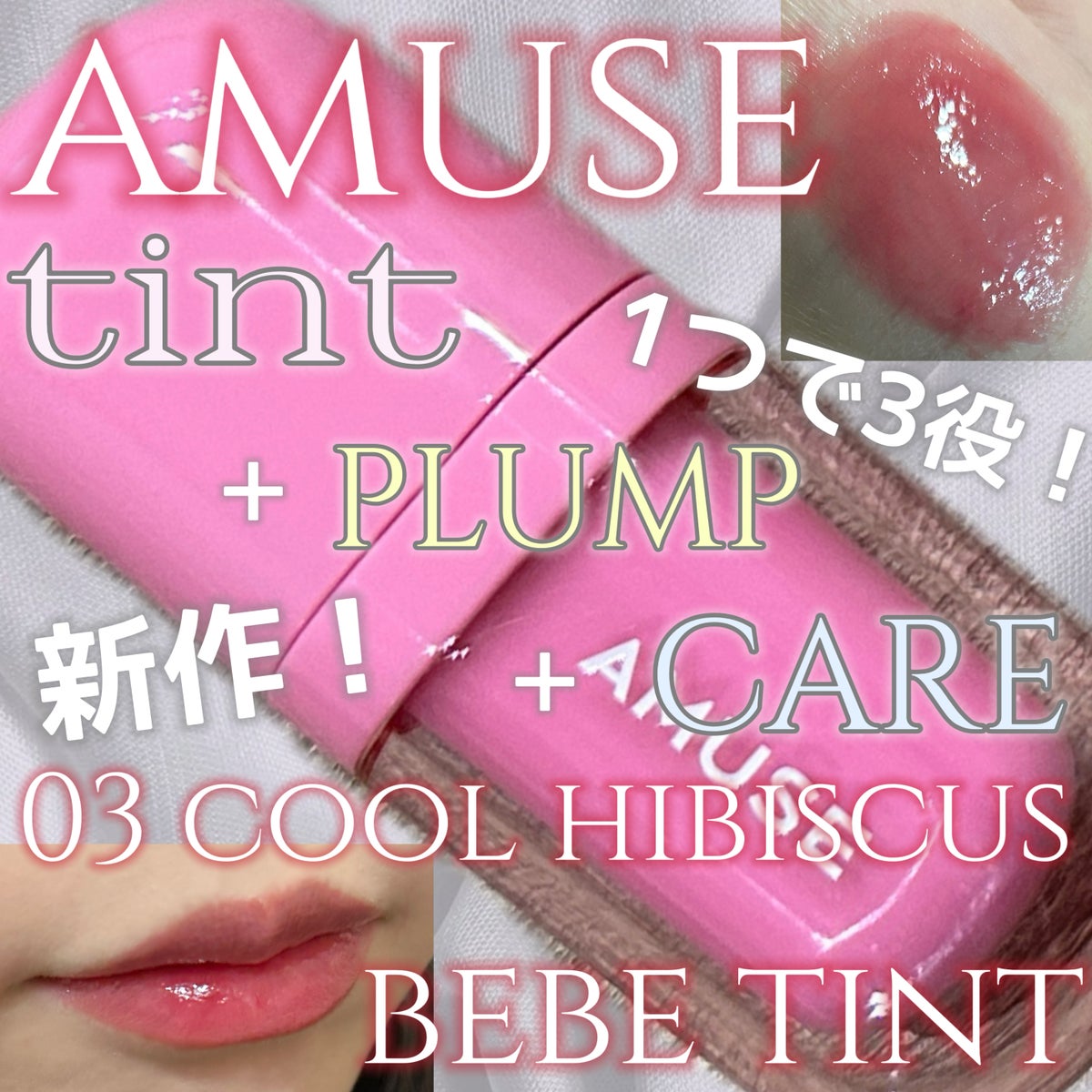 【2024年春新作口紅】べべティント|amuseの口コミ Amuse アミューズ べべティント By はく♡フォロバ100敏感肌30代