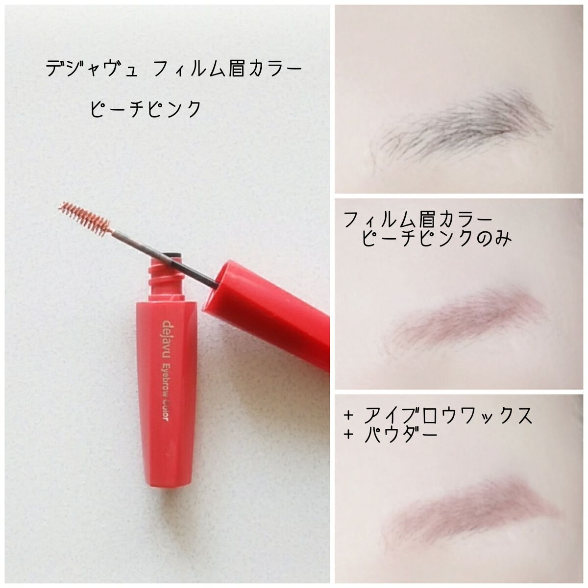 「フィルム眉カラー」 アイブロウカラー|デジャヴュの口コミ デジャヴュ フィルム眉カラー By Domingo混合肌 Lips