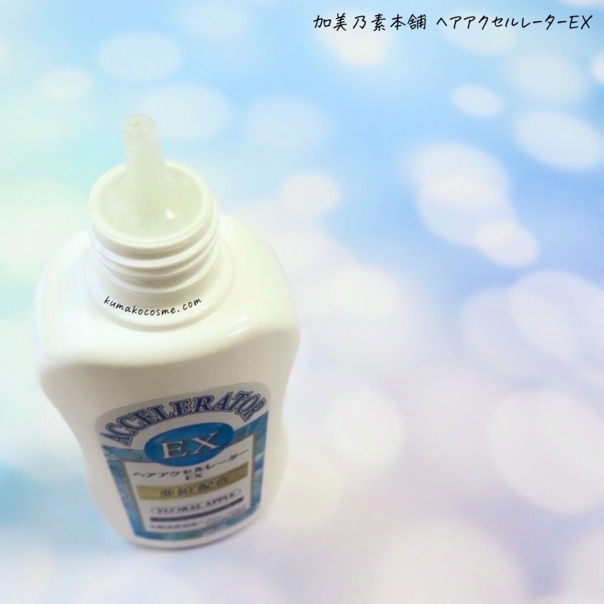 ヘアアクセルレーターex|加美乃素本舗の口コミ 𖤐加美乃素本舗 ヘアアクセルレーターex By くまざわ💎くまお Lips