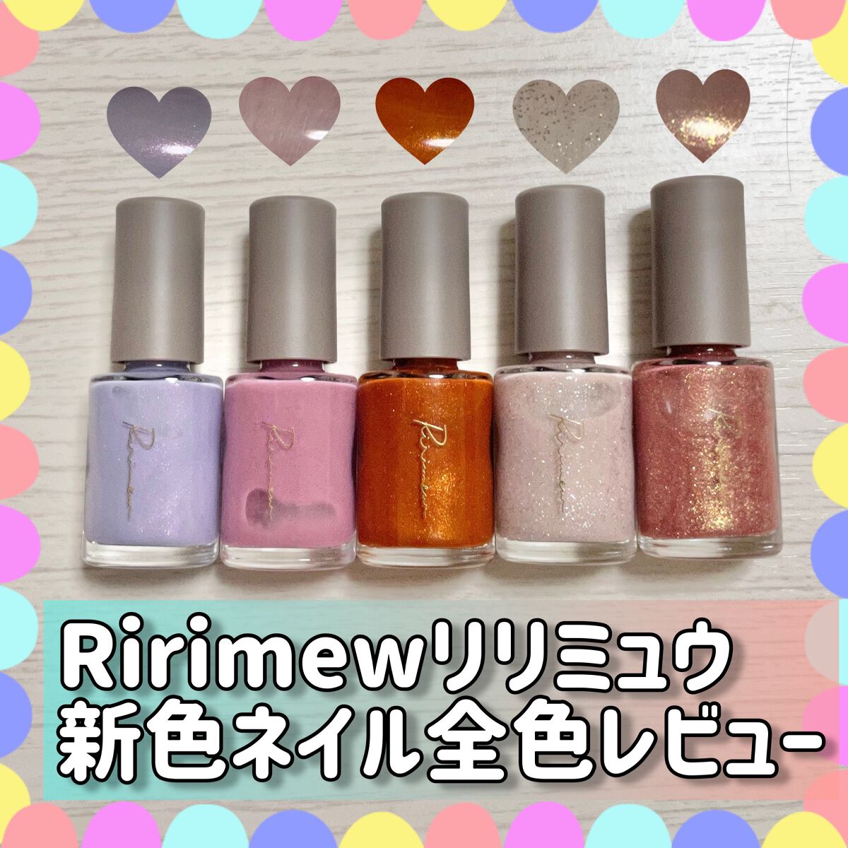 【限定マニキュア】ネイルポリッシュ |ririmewの口コミ ⭐️9/5発売!リリミュウネイル新色全色レビュー⭐️ By しらい 𓂃 𓈒𓐍