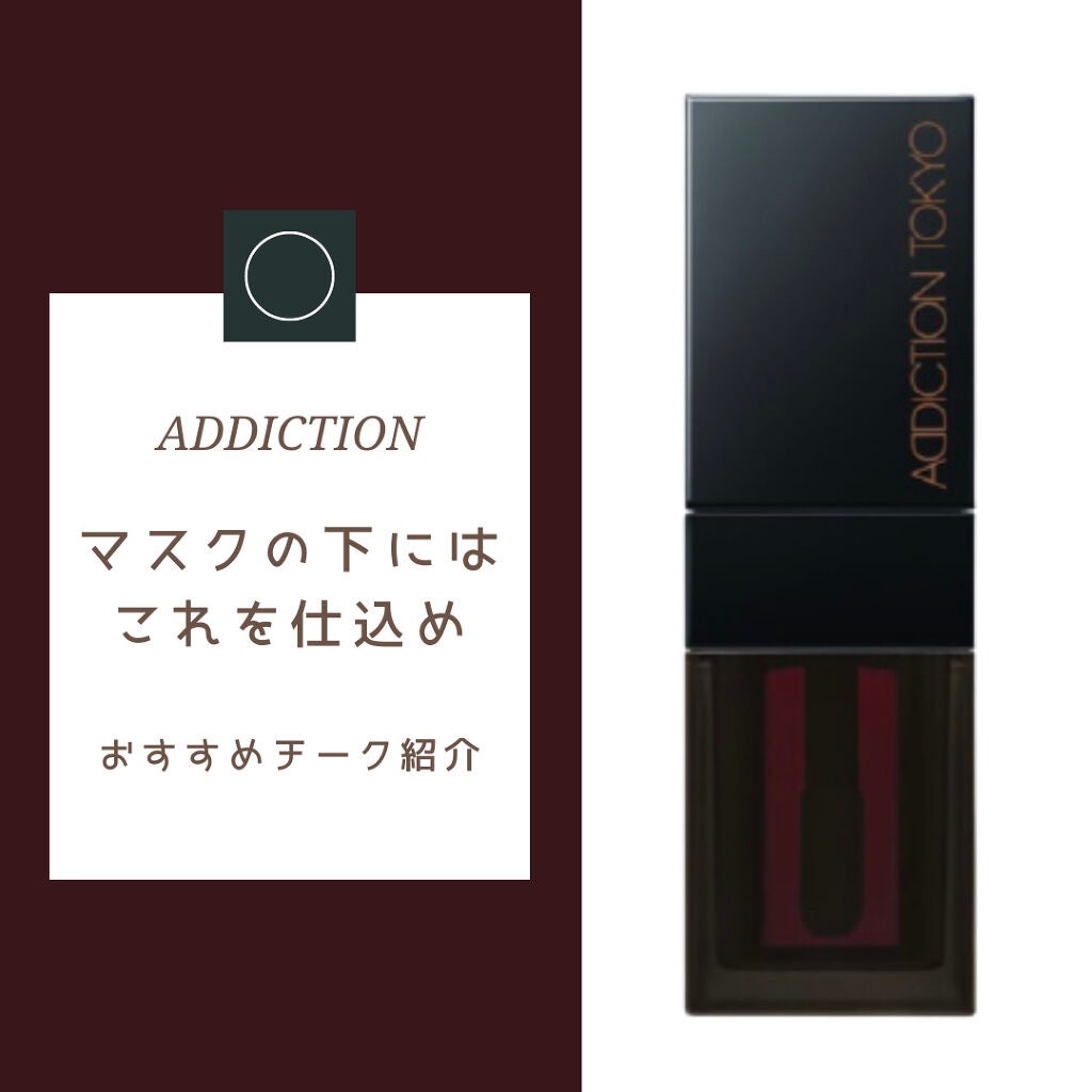 【2021年夏新作ジェル・クリームチーク】チーク ティント <ウォータリーチーク>|addictionの使い方を徹底解説 / マスク生活の