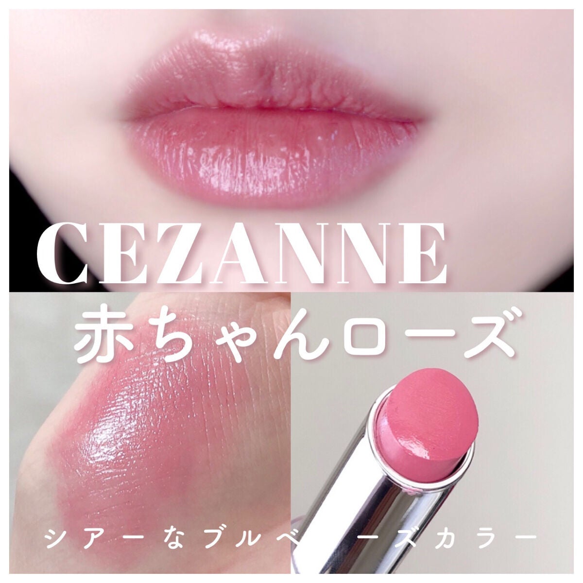ラスティンググロスリップ|cezanneの口コミ ブルベにおすすめの口紅!透き通った純粋ローズ🥀セザンヌの赤ちゃんリップ♡ By 𝗹
