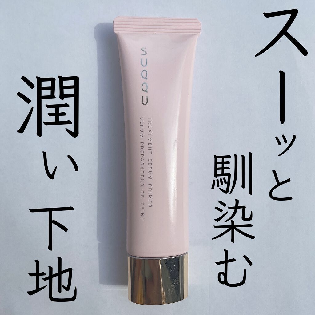 トリートメント セラム プライマー|suqquの口コミ 《乾燥しづらいおすすめ下地》 By Lucy混合肌 Lips