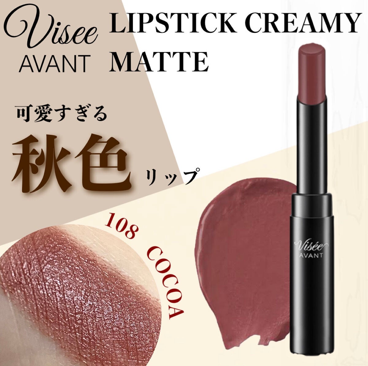 ヴィセ アヴァン リップスティック クリーミィマット|viséeは落ちないのか?色持ちに関する口コミ 可愛すぎる♡ブラウンリップ By