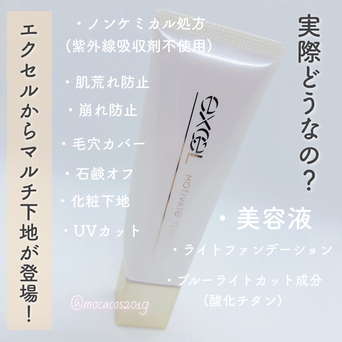 モチベートユアスキン|excelの口コミ 乾燥肌におすすめの化粧下地! 乾燥肌だけど 評価しずらいエクセルマルチ下地 By 𝕞𝕠𝕔𝕒🌿