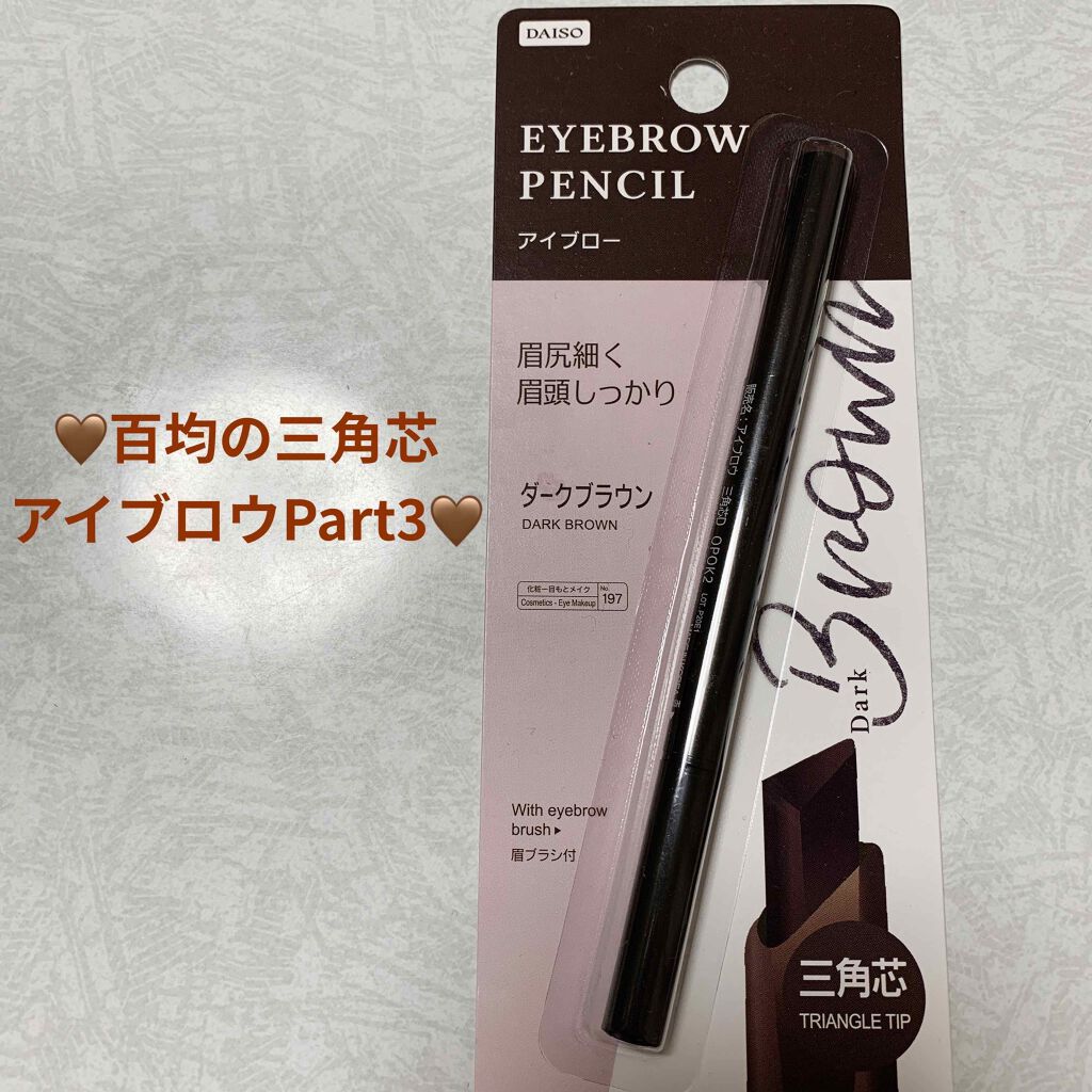 アイブロウ 三角芯d|daisoの口コミ 超優秀!100均で買えるおすすめアイブロウペンシル!ダイソー アイブロウ 三角芯d🤎 Opok2
