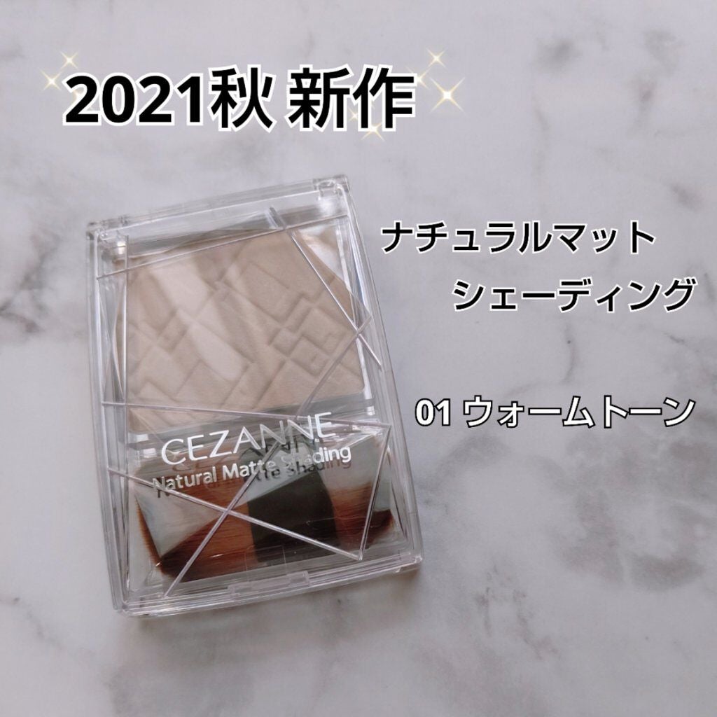 【2021年秋新作シェーディング】ナチュラルマットシェーディング|cezanneの口コミ セザンヌ秋の新作 ナチュラルマットシェーディング