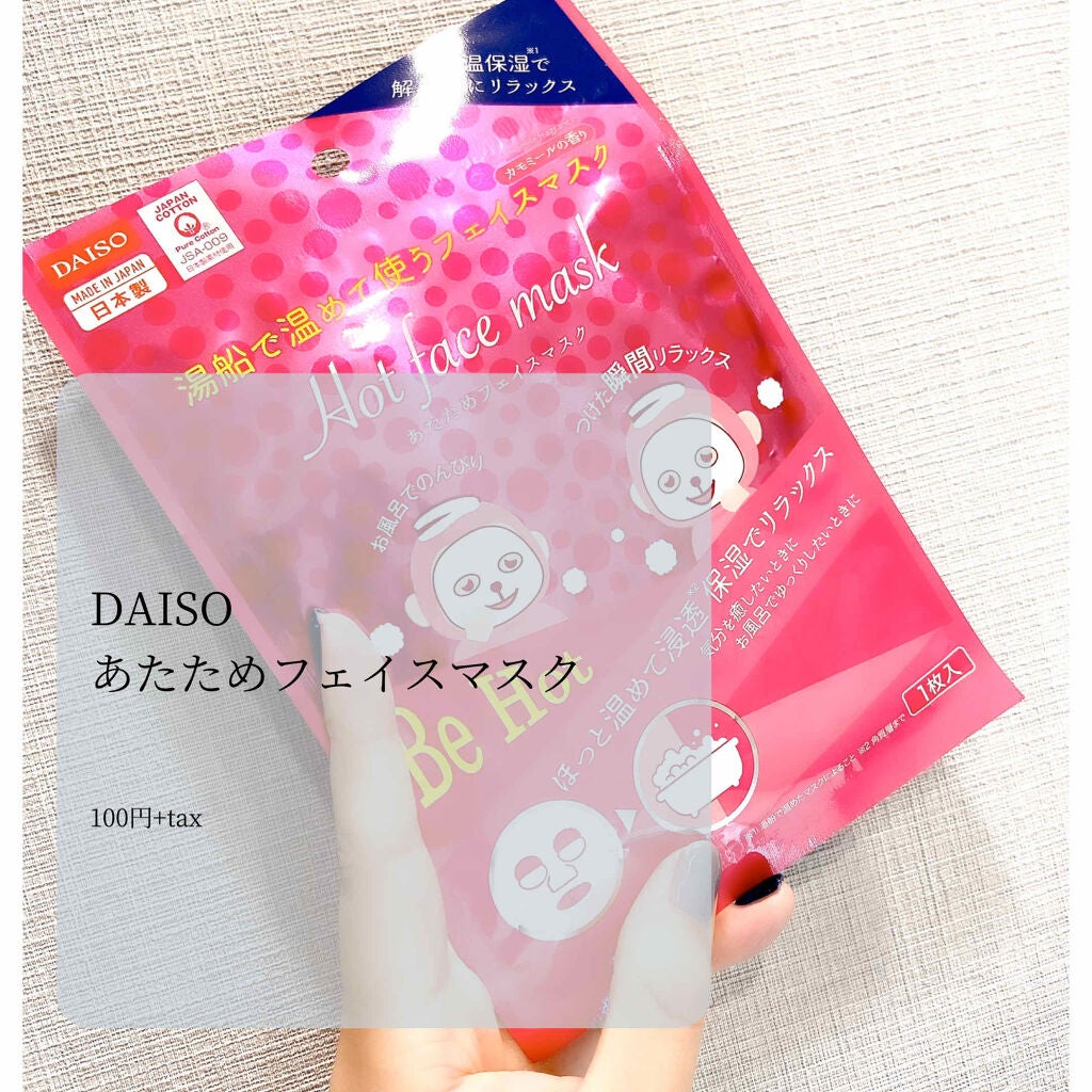 あたためマスク|daisoの辛口レビュー 【湯船で温めてから使うマスク】 By ぼろこっぷ毎日フェイスマスクする人 Lips