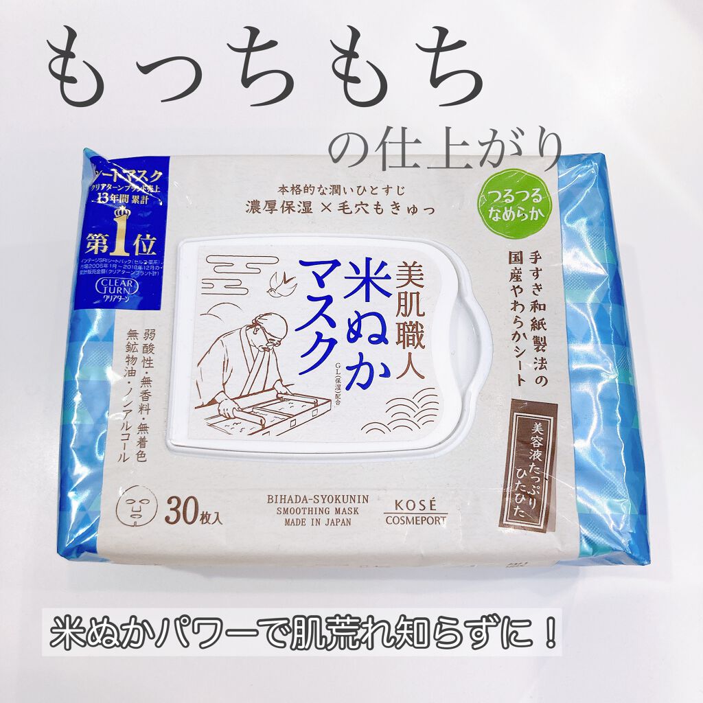 美肌職人 米ぬかマスク|クリアターンの口コミ 乾燥肌におすすめのシートマスク・パック!米ぬかの保湿力に感動🥺 使用後のお肌が吸い付くくらい