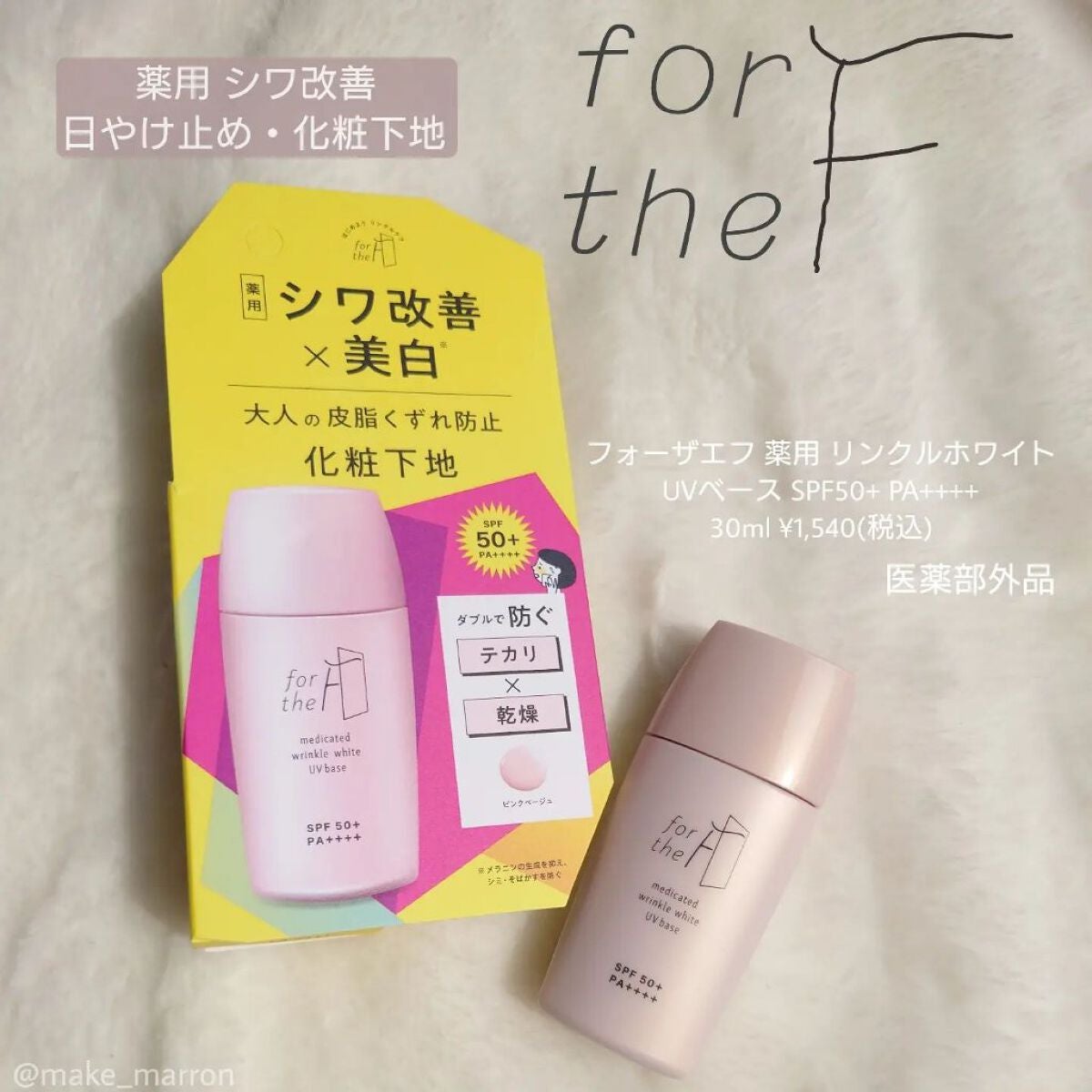 【限定化粧下地】フォーザエフ 薬用 リンクルホワイト Uvベース|ナリスアップの辛口レビュー フォーザエフの薬用リンクルホワイトuv