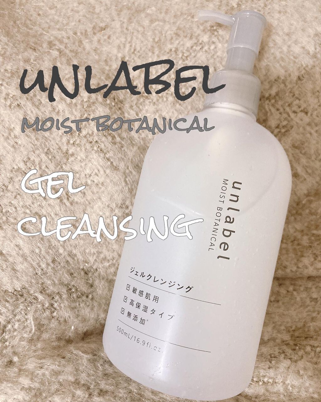 モイストボタニカル ジェルクレンジングr|unlabelの口コミ 敏感肌におすすめのクレンジングジェル!アンレーベル モイストボタニカル