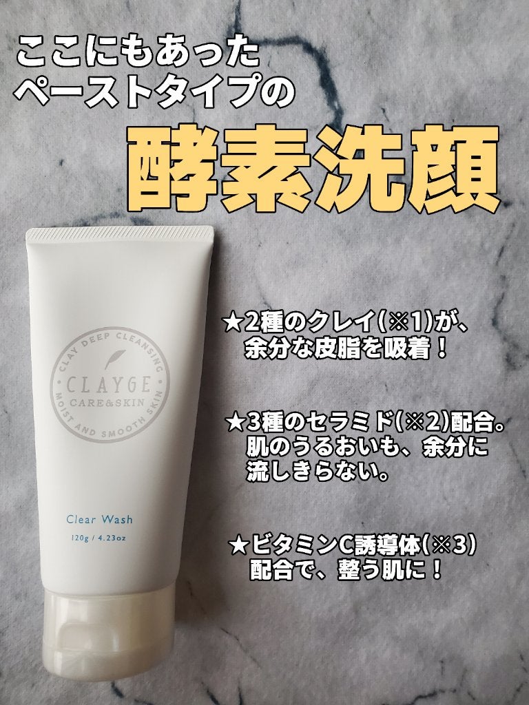 クリアウォッシュ|claygeの効果に関する口コミ 【こんなところにペーストタイプの酵素洗顔! 毎日使えるクレイタイプの洗顔料】 By